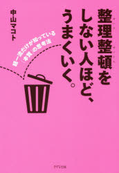 中山マコト／著本詳しい納期他、ご注文時はご利用案内・返品のページをご確認ください出版社名きずな出版出版年月2017年09月サイズ189P 19cmISBNコード9784866630090ビジネス 自己啓発 自己啓発その他整理整頓をしない人ほ...