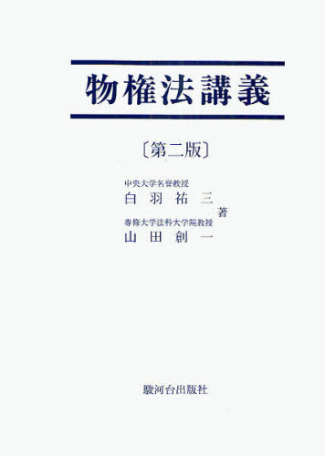 白羽祐三／著 山田創一／著本詳しい納期他、ご注文時はご利用案内・返品のページをご確認ください出版社名駿河台出版社出版年月2009年06月サイズ16，237P 22cmISBNコード9784411040091法律 民法 物権法・財産法・債権法...