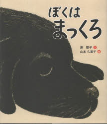 原陽子／文 山本久美子／絵本詳しい納期他、ご注文時はご利用案内・返品のページをご確認ください出版社名リーブル出版年月2024年09月サイズ31P 22cmISBNコード9784910310091児童 創作絵本 日本の絵本ぼくはまっくろボク ...