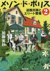 加藤実秋／〔著〕角川文庫 か59-4本詳しい納期他、ご注文時はご利用案内・返品のページをご確認ください出版社名KADOKAWA出版年月2018年10月サイズ361P 15cmISBNコード9784041070093文庫 日本文学 角川文庫メ...