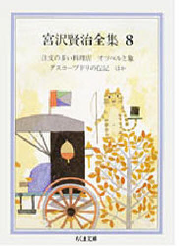 宮沢賢治／著ちくま文庫本詳しい納期他、ご注文時はご利用案内・返品のページをご確認ください出版社名筑摩書房出版年月1986年01月サイズ686P 15cmISBNコード9784480020093文庫 日本文学 ちくま文庫宮沢賢治全集 8ミヤザ...