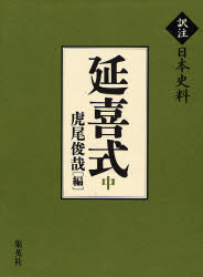 虎尾俊哉／編訳注日本史料本詳しい納期他、ご注文時はご利用案内・返品のページをご確認ください出版社名集英社出版年月2007年06月サイズ1481P 23cmISBNコード9784081970094人文 日本史 日本史一般延喜式 中エンギシキ ...