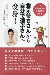 後藤有可子／著本詳しい納期他、ご注文時はご利用案内・返品のページをご確認ください出版社名平成出版G出版年月2023年10月サイズ143P 19cmISBNコード9784434330094ビジネス 自己啓発 自己啓発一般指示待ちさんから自分で...