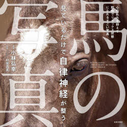 小林弘幸／著 村尾昌美／写真本詳しい納期他、ご注文時はご利用案内・返品のページをご確認ください出版社名日本文芸社出版年月2022年07月サイズ95P 22×23cmISBNコード9784537220094生活 健康法 健康法見ているだけで自...