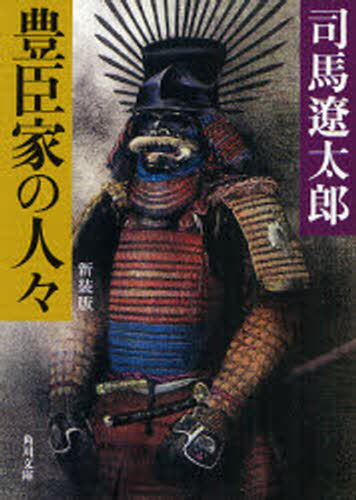 司馬遼太郎／〔著〕角川文庫 し3-4本詳しい納期他、ご注文時はご利用案内・返品のページをご確認ください出版社名角川書店出版年月2008年02月サイズ520P 15cmISBNコード9784041290095文庫 日本文学 角川文庫豊臣家の人...