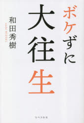 和田秀樹／著本詳しい納期他、ご注文時はご利用案内・返品のページをご確認ください出版社名リベラル社出版年月2023年05月サイズ247P 19cmISBNコード9784434320095生活 健康法 健康法その他ボケずに大往生ボケズ ニ ダイ...
