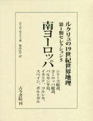 エリゼ・ルクリュ／著 柴田匡平／訳本詳しい納期他、ご注文時はご利用案内・返品のページをご確認ください出版社名古今書院出版年月2018年09月サイズ1002，92P 22cmISBNコード9784772290098人文 地理 世界地理ルクリュ...