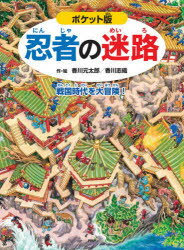香川元太郎／作・絵 香川志織／作・絵本詳しい納期他、ご注文時はご利用案内・返品のページをご確認ください出版社名PHP研究所出版年月2021年08月サイズ31P 19cmISBNコード9784569880099児童 創作絵本 迷路絵本忍者の迷...