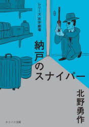 北野勇作／著ネコノス文庫 キ1-2 シリーズ百字劇場本詳しい納期他、ご注文時はご利用案内・返品のページをご確認ください出版社名ネコノス出版年月2023年04月サイズ207P 15cmISBNコード9784910710099文庫 日本文学 一...