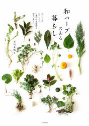 平川美鶴／著本詳しい納期他、ご注文時はご利用案内・返品のページをご確認ください出版社名エクスナレッジ出版年月2022年05月サイズ127P 26cmISBNコード9784767830100趣味 園芸 ハーブ和ハーブのある暮らし あしもとのた...