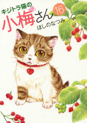 ほしのなつみ／著コミック 054 ねこぱんちコミックス本[コミック]詳しい納期他、ご注文時はご利用案内・返品のページをご確認ください出版社名少年画報社出版年月2017年05月サイズ204P 18cmISBNコード9784785960100コ...