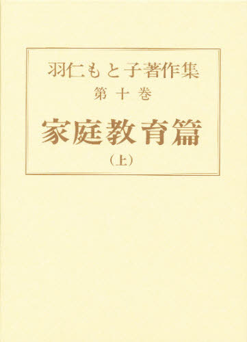 羽仁もと子／〔著〕羽仁もと子著作集 第10巻本詳しい納期他、ご注文時はご利用案内・返品のページをご確認ください出版社名婦人之友社出版年月1980年サイズ367P 19cmISBNコード9784829200100社会 社会問題 性別問題羽仁も...