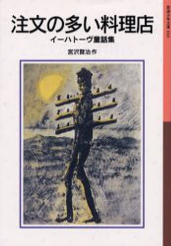 宮沢賢治／作岩波少年文庫 010本詳しい納期他、ご注文時はご利用案内・返品のページをご確認ください出版社名岩波書店出版年月2000年06月サイズ239P 18cmISBNコード9784001140101児童 児童文庫 岩波書店注文の多い料理...