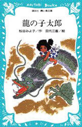 松谷みよ子／著 田代三善／絵講談社青い鳥文庫 006‐5本詳しい納期他、ご注文時はご利用案内・返品のページをご確認ください出版社名講談社出版年月1980年11月サイズ221P 18cmISBNコード9784061470101児童 児童文庫 ...