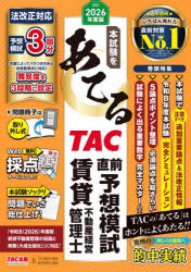 TAC株式会社（賃貸不動産経営管理士講座）／編著本詳しい納期他、ご注文時はご利用案内・返品のページをご確認ください出版社名TAC株式会社出版事業部出版年月2026年07月サイズ50，105P 26cmISBNコード9784300120101...