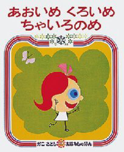 かこさとし／絵と文かこさとしおはなしのほん 1本詳しい納期他、ご注文時はご利用案内・返品のページをご確認ください出版社名偕成社出版年月1978年サイズ1冊 26cmISBNコード9784032060102児童 知育絵本 知育絵本その他あおい...