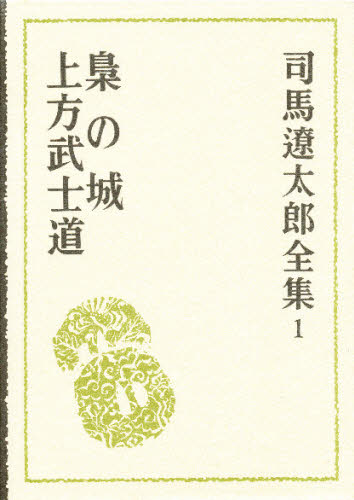 司馬遼太郎／〔著〕司馬遼太郎全集 1本詳しい納期他、ご注文時はご利用案内・返品のページをご確認ください出版社名文藝春秋出版年月1977年サイズ574P 19cmISBNコード9784165100102文芸 文学全集 著者別全集司馬遼太郎全集...