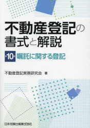 不動産登記実務研究会／著本詳しい納期他、ご注文時はご利用案内・返品のページをご確認ください出版社名日本加除出版出版年月2025年06月サイズ437P 21cmISBNコード9784817850102法律 民法 不動産登記法不動産登記の書式と...