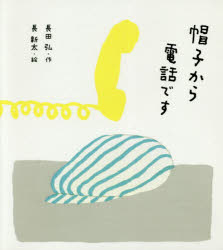 長田弘／作 長新太／絵本詳しい納期他、ご注文時はご利用案内・返品のページをご確認ください出版社名偕成社出版年月2017年12月サイズ〔39P〕 18cmISBNコード9784035020103児童 創作絵本 日本の絵本帽子から電話です 新装...