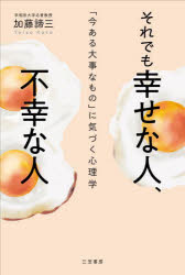 加藤諦三／著本詳しい納期他、ご注文時はご利用案内・返品のページをご確認ください出版社名三笠書房出版年月2024年10月サイズ214P 19cmISBNコード9784837940104教養 ライトエッセイ メンタルヘルスそれでも幸せな人、不幸...