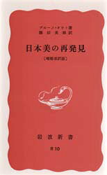 ブルーノ・タウト／著 篠田英雄／訳岩波新書 赤版本詳しい納期他、ご注文時はご利用案内・返品のページをご確認ください出版社名岩波書店出版年月1979年サイズ182P 18cmISBNコード9784004000105新書・選書 教養 岩波新書日...