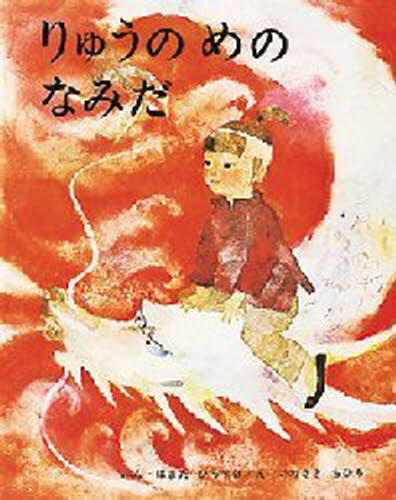 はまだひろすけ／ぶん いわさきちひろ／え本詳しい納期他、ご注文時はご利用案内・返品のページをご確認ください出版社名偕成社出版年月1981年サイズ1冊 27cmISBNコード9784033020105児童 創作絵本 海外古典絵本りゅうのめのな...