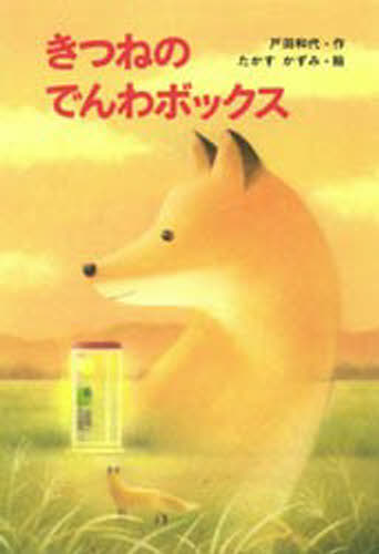 戸田和代／作 たかすかずみ／絵新・ともだちぶんこ 10本詳しい納期他、ご注文時はご利用案内・返品のページをご確認ください出版社名金の星社出版年月1996年10月サイズ85P 22cmISBNコード9784323020105児童 読み物 低学...