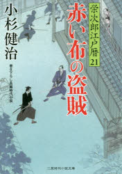 小杉健治／著二見時代小説文庫 こ1-21 栄次郎江戸暦 21本詳しい納期他、ご注文時はご利用案内・返品のページをご確認ください出版社名二見書房出版年月2019年02月サイズ314P 15cmISBNコード9784576190105文庫 日本...