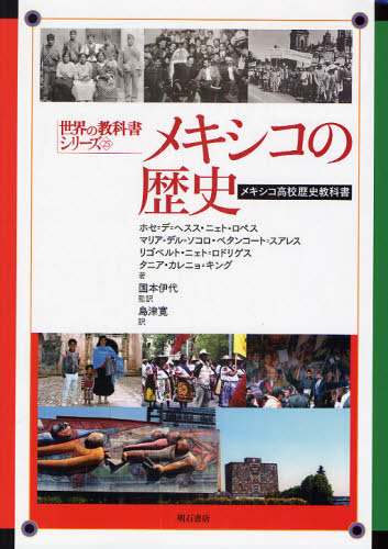 ホセ＝デ＝ヘスス・ニェト＝ロペス／著 マリア＝デル＝ソコロ・ベタンコート＝スアレス／著 リゴベルト・ニェト＝ロドリゲス／著 タニア・カレニョ＝キング／著 国本伊代／監訳 島津寛／訳世界の教科書シリーズ 25本詳しい納期他、ご注文時はご利用案...