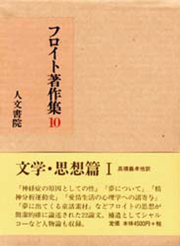 フロイト／〔著〕本詳しい納期他、ご注文時はご利用案内・返品のページをご確認ください出版社名人文書院出版年月1983年10月サイズ387P 22cmISBNコード9784409310106医学 精神医学 精神分析学フロイト著作集 10フロイト...