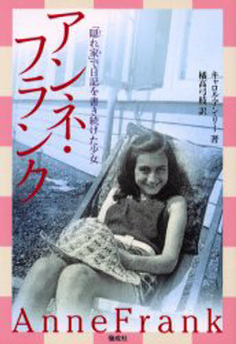 キャロル・アン・リー／著 橘高弓枝／訳本詳しい納期他、ご注文時はご利用案内・返品のページをご確認ください出版社名偕成社出版年月2003年07月サイズ185P 22cmISBNコード9784036450107児童 ノンフィクション ノンフィク...