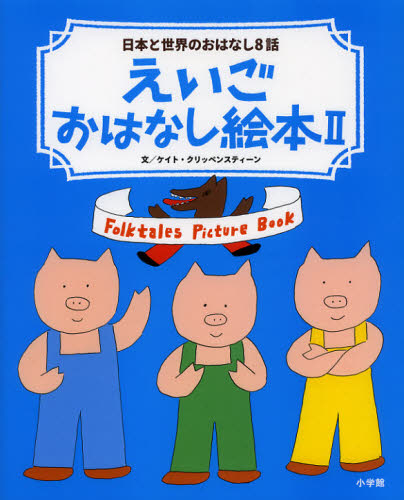 ケイト・クリッペンスティーン／文本詳しい納期他、ご注文時はご利用案内・返品のページをご確認ください出版社名小学館出版年月2012年10月サイズ63P 26cmISBNコード9784097840107児童 創作絵本 世界の絵本えいごおはなし絵...