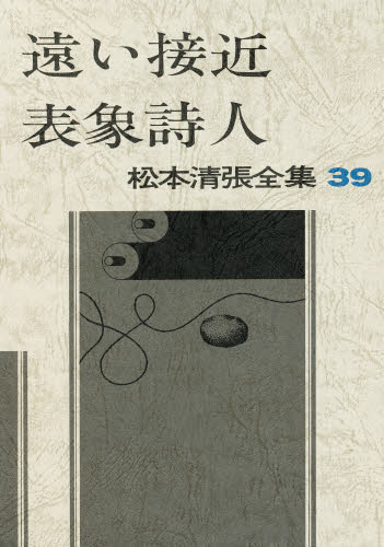 松本清張／著松本清張全集 第39巻本詳しい納期他、ご注文時はご利用案内・返品のページをご確認ください出版社名文藝春秋出版年月1982年11月サイズ513P 20cmISBNコード9784165080107文芸 日本文学 日本文学その他松本清...