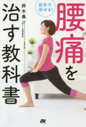 鈴木勇／著本詳しい納期他、ご注文時はご利用案内・返品のページをご確認ください出版社名ソーテック社出版年月2017年12月サイズ175P 19cmISBNコード9784800730107生活 家庭医学 各科別療法自分で治せる!腰痛を治す教科書...