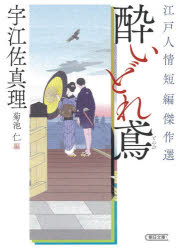 宇江佐真理／著 菊池仁／編朝日文庫 う17-4 朝日時代小説文庫本詳しい納期他、ご注文時はご利用案内・返品のページをご確認ください出版社名朝日新聞出版出版年月2021年10月サイズ331P 15cmISBNコード9784022650108文...