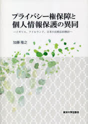 加藤隆之／著本詳しい納期他、ご注文時はご利用案内・返品のページをご確認ください出版社名東洋大学出版会出版年月2022年11月サイズ490P 22cmISBNコード9784908590108法律 法律 法律その他プライバシー権保障と個人情報保...