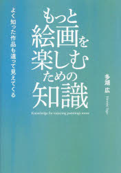 多湖広／著本詳しい納期他、ご注文時はご利用案内・返品のページをご確認ください出版社名幻冬舎メディアコンサルティング出版年月2024年07月サイズ290P 21cmISBNコード9784344690110教養 雑学・知識 雑学もっと絵画を楽し...