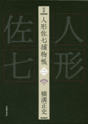 横溝正史／著 浜田知明／編集委員 本多正一／編集委員 山口直孝／編集委員本詳しい納期他、ご注文時はご利用案内・返品のページをご確認ください出版社名春陽堂書店出版年月2020年02月サイズ527P 21cmISBNコード97843941901...