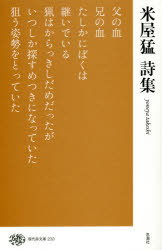 米屋猛／著現代詩文庫 233本詳しい納期他、ご注文時はご利用案内・返品のページをご確認ください出版社名思潮社出版年月2016年10月サイズ159P 19cmISBNコード9784783710110文芸 詩・詩集 詩・詩集（日本）米屋猛詩集ヨ...