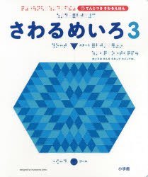 村山純子／著てんじつきさわるえほん本詳しい納期他、ご注文時はご利用案内・返品のページをご確認ください出版社名小学館出版年月2019年09月サイズ10P 25cmISBNコード9784097250111児童 創作絵本 迷路絵本さわるめいろ 3...