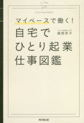 滝岡幸子／著DO BOOKS本詳しい納期他、ご注文時はご利用案内・返品のページをご確認ください出版社名同文舘出版出版年月2018年08月サイズ219P 19cmISBNコード9784495540111ビジネス 開業・転職 独立・開業自宅でひ...