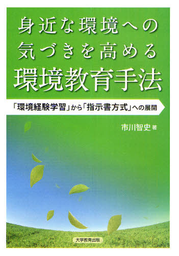 市川智史／著本詳しい納期他、ご注文時はご利用案内・返品のページをご確認ください出版社名大学教育出版出版年月2011年02月サイズ115P 21cmISBNコード9784864290111教育 学校教育 総合的な学習／環境身近な環境への気づき...