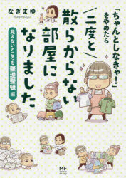 なぎまゆ／著MF comic essay本詳しい納期他、ご注文時はご利用案内・返品のページをご確認ください出版社名KADOKAWA出版年月2019年07月サイズ133P 21cmISBNコード9784040640112生活 家事・マナー 片...