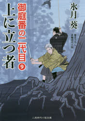 氷月葵／著二見時代小説文庫 ひ2-17 御庭番の二代目 9本詳しい納期他、ご注文時はご利用案内・返品のページをご確認ください出版社名二見書房出版年月2019年02月サイズ283P 15cmISBNコード9784576190112文庫 日本文...