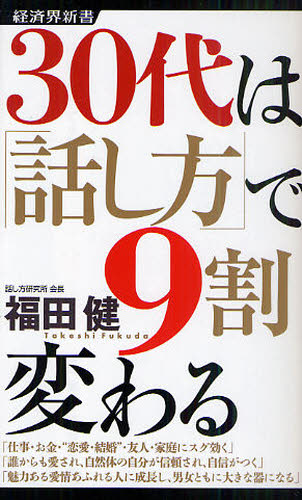 福田健／著経済界新書 001本詳しい納期他、ご注文時はご利用案内・返品のページをご確認ください出版社名経済界出版年月2011年03月サイズ223P 18cmISBNコード9784766720112新書・選書 教養 教養新書その他30代は「話...