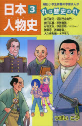つぼいこう／〔著〕朝日小学生新聞の学習まんが本詳しい納期他、ご注文時はご利用案内・返品のページをご確認ください出版社名朝日学生新聞社出版年月2013年10月サイズ227P 23cmISBNコード9784907150112児童 学習まんが 日...