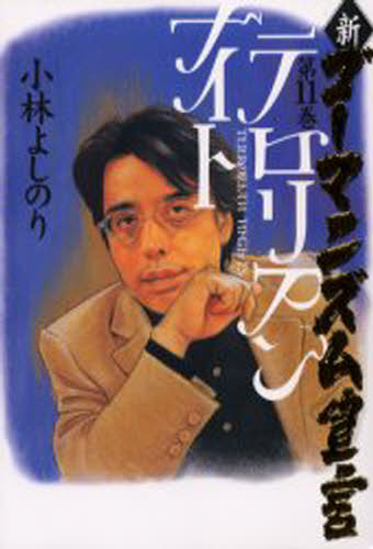 小林よしのり／著新・ゴーマニズム宣言 11本詳しい納期他、ご注文時はご利用案内・返品のページをご確認ください出版社名小学館出版年月2002年07月サイズ286P 22cmISBNコード9784093890113コミック 青年（一般） 小学館...