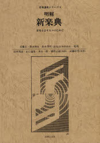 近藤圭／〔ほか〕編著音楽講座シリーズ 1本詳しい納期他、ご注文時はご利用案内・返品のページをご確認ください出版社名音楽之友社出版年月1995年07月サイズ274P 26cmISBNコード9784276100114芸術 音楽 理論・音楽教育明...