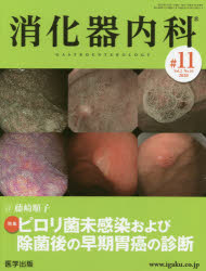 本詳しい納期他、ご注文時はご利用案内・返品のページをご確認ください出版社名医学出版出版年月2020年10月サイズ105P 28cmISBNコード9784287920114医学 臨床医学内科系 消化器一般消化器内科 Vol.2No.10（20...
