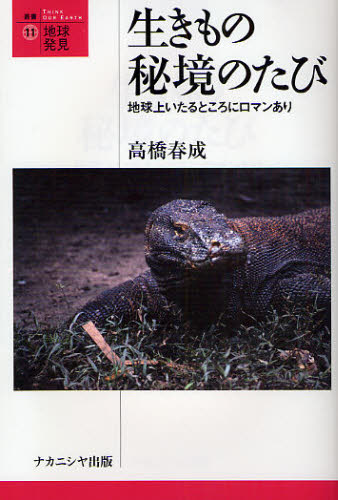 高橋春成／著叢書・地球発見 11本詳しい納期他、ご注文時はご利用案内・返品のページをご確認ください出版社名ナカニシヤ出版出版年月2008年04月サイズ160P 19cmISBNコード9784779500114人文 地理 地理一般生きもの秘境...